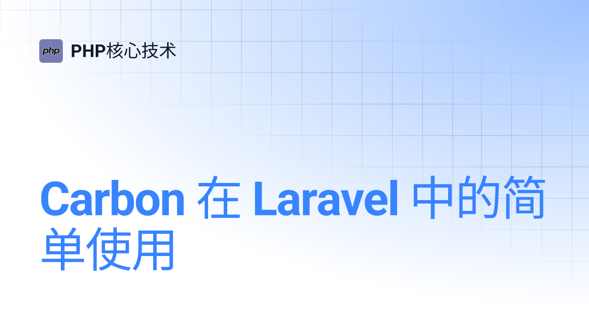 Carbon 在 Laravel 中的简单使用 | PHP核心技术